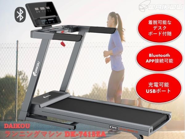 ルームランナーDAIKOU DK-7415EA 電動傾斜やUSBポートBluetooth装備